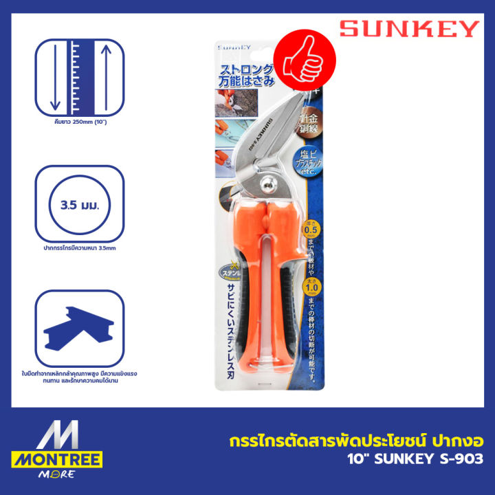 SUNKEY กรรไกรตัดสารพัดประโยชน์ ปากงอ 10" รุ่น S-903 | Lazada.co.th