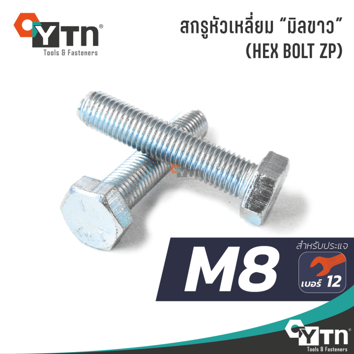 Bolt โบลท์ น๊อต "สกรูหัวเหลี่ยม มิลขาว" | ขนาด M8 | Lazada.co.th