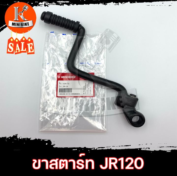 ขาสตาร์ท YAMAHA JR120 JR-S / ยามาฮ่า เจอาร์120 เจอาร์เอส เหล็กตัน งาน ...