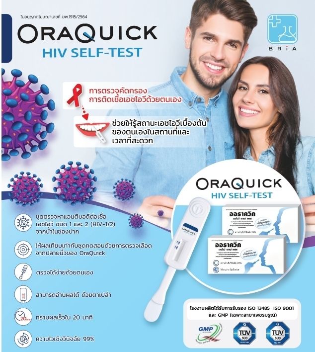 ชุดตรวจการติดเชื่้อเอดส์ (HIV) ด้วยตนเอง ออราควิก OraQuick HIV Self ...