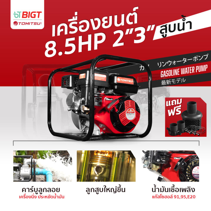 เครื่องสูบน้ำเบนซิน Tomitsu 2''/3'' 8.5HPMAX ปั๊มใหม่ 4 จังหวะสตาร์ท ...