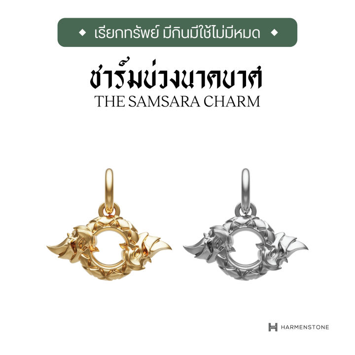 [ผ่านพิธีปลุกเสกจากวัดอาฮงศิลาวาส] ชาร์มบ่วงนาคบาศ - The Samsara Charm HARMENSTONE | Lazada.co.th