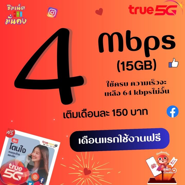(ใช้ฟรีเดือนแรก)ซิมเทพทรู True ความเร็ว 4 Mbps ไม่อั้น ไม่จำกัด | Lazada.co.th