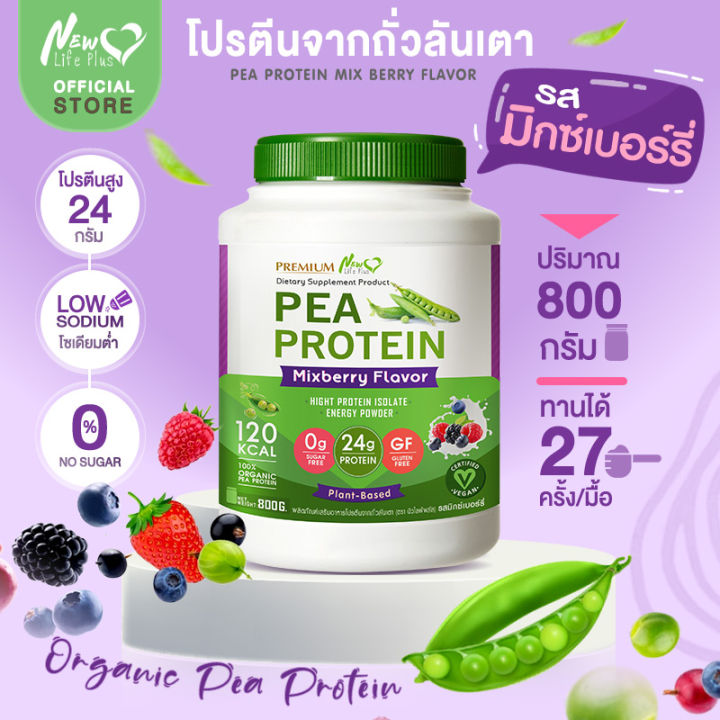 🚛ส่งฟรี สั่งเลย🔥 New Life Plus PEA Protein Mixberry Flavor โปรตีนจาก ...