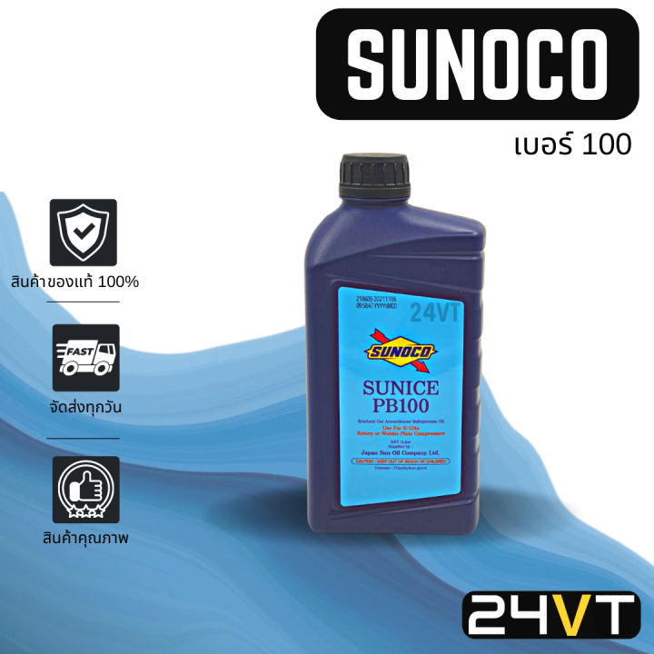 น้ำมันคอม ของแท้ ซูโนโก้ ซันไนส์ (เบอร์ 100) 1 ลิตร SUNOCO SUNICE PB100 ...
