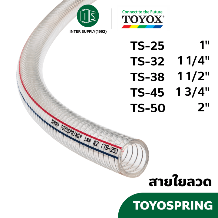 TOYOX สายดูด สายใยลวดสปริง TOYOSPRING TS สายน้ำมัน สายยางแรงดัน ท่อพลาสติก ท่อยางหม้อน้ำ ท่อยาง ...