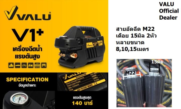อะไหล่ สายอัดฉีด สำหรับ VALU V1 และ V1 + PLUS สายแรงดันอย่างดี หนาทนมาก ...