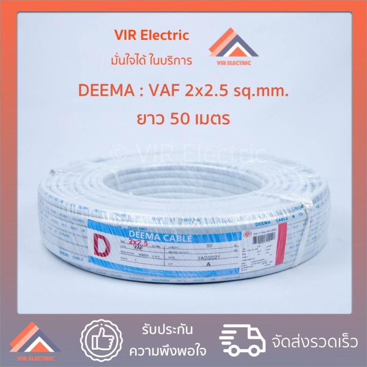 (พร้อมส่ง) ยี่ห้อ Deema สายไฟ VAF 2x2.5 sq.mm. ยาว50เมตร สาย VAF ...