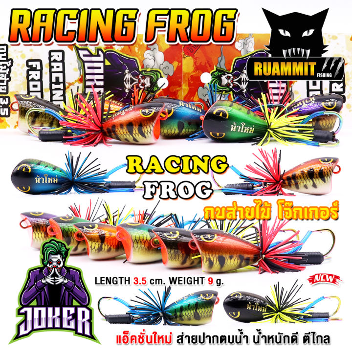 เหยื่อกบไม้ส่าย รุ่น โจ๊กเกอร์ RACING FROG by น้าใหม่ หมายข้างทาง ...