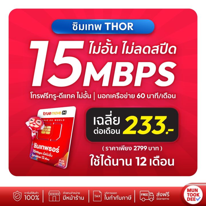 [ ตัวแทนทรู ] ซิมเทพธอร์ ซิมเน็ตรายปี ซิมเทพ 15mbps 1ปี เน็ตไม่อั้น ซิมเน็ตทรู ไม่ลดสปีด โทรฟรี ...