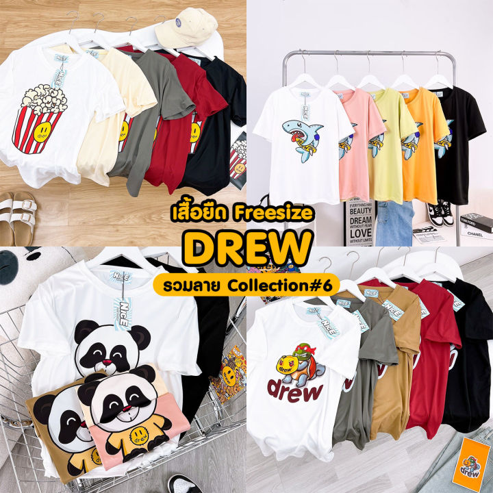 (ส่งจากไทย🇹🇭) เสื้อยืดฟรีไซส์ | รวมลาย DREW Collection #6 | Lazada.co.th