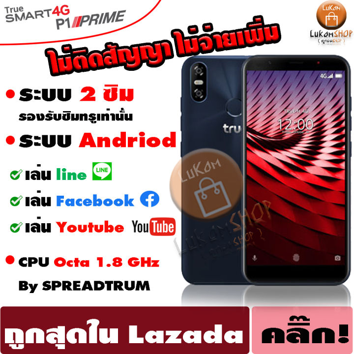 มือถือสัมผัส True Smart 4G P1 Prime หน้าจอ 5.45นิ้ว ไม่ติดสัญญา ไม่ต้อง ...