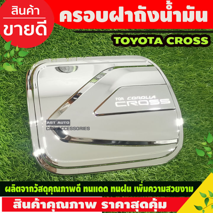 ครอบฝาถังน้ำมัน ชุบโครเมี่ยม TOYOTA COLORA CROSS 2020 2021 2022 2023 ...