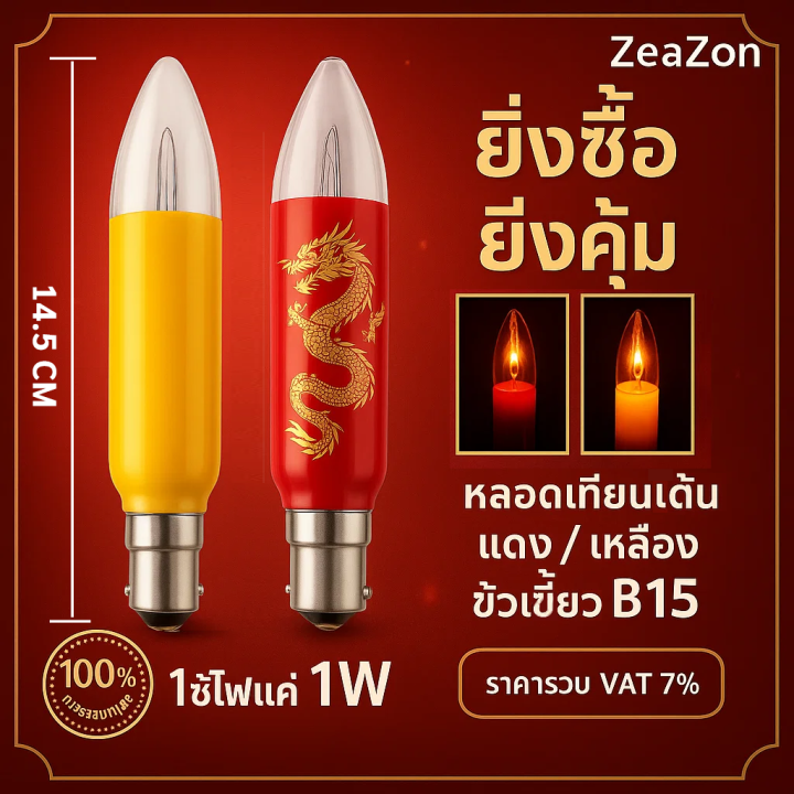 Zeazon (แพ็ค 1 / 6 ดวง) หลอดเทียน เต้น เหลือง แดง ลาย มังกร ขั้วเขี้ยว B15 ขนาด 1W 220V ลวดลาย ...