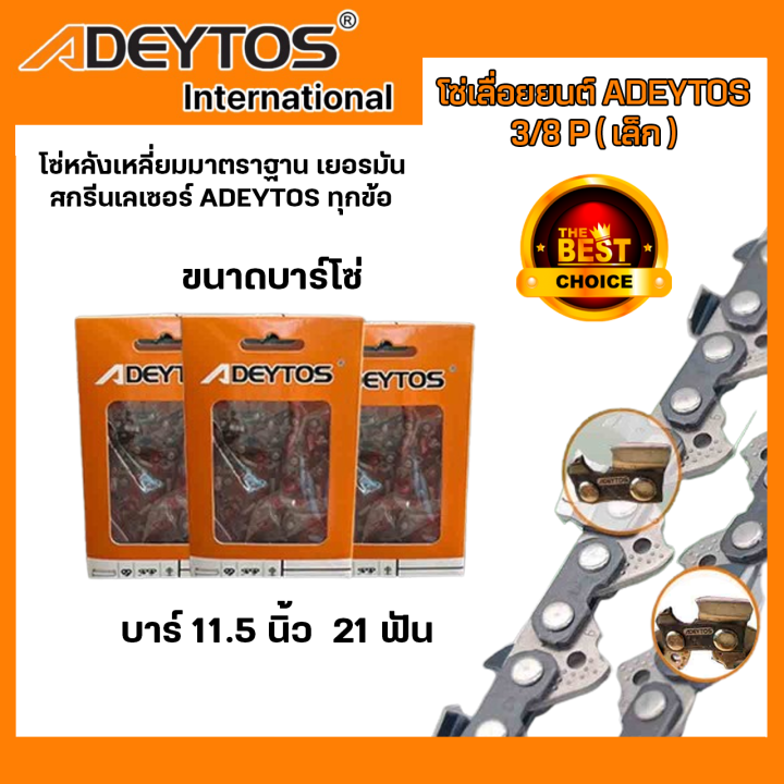โซ่เลื่อยยนต์ ADEYTOS 3/8ใหญ่ มีให้เลือก 11.5 นิ้ว-25นิ้ว รับประกันความพอใจไม่แพ้ยุโรป เกรด ...