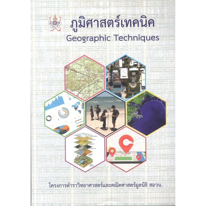 สอวน 9786168242056 ภูมิศาสตร์เทคนิค (GEOGRAPHIC TECHNIQUES) : มูลนิธิ ...