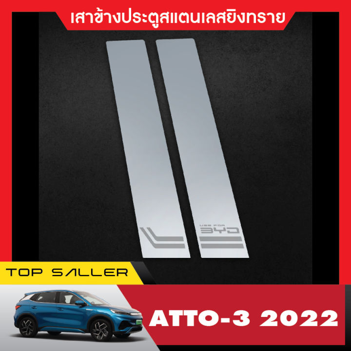เสาแปะข้างประตูรถยนต์ BYD atto3 2022 - ปัจจุบัน (4ชิ้น) เสากลางประตู ...