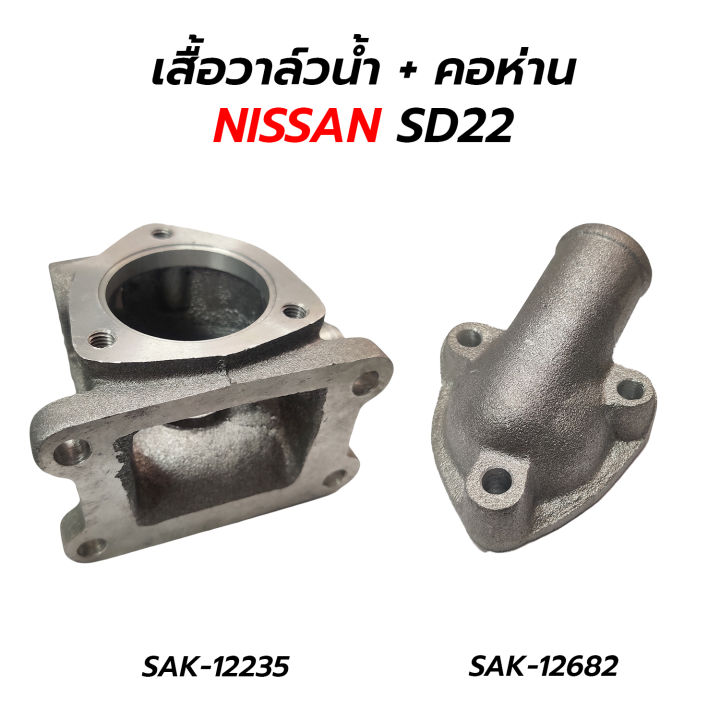 เสื้อวาล์วน้ำ + คอห่าน NISSAN SD22 (SAK) | Lazada.co.th