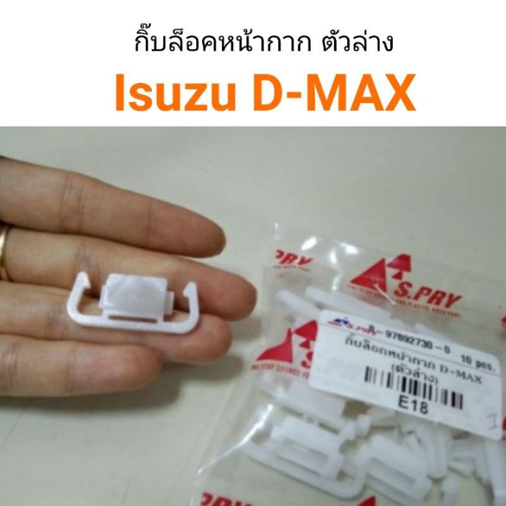 PPJG กิ๊บล็อกหน้ากาก D-max ตัวล่าง อะไหล่รถยนต์ [ส่งเร็วพิเศษ ...