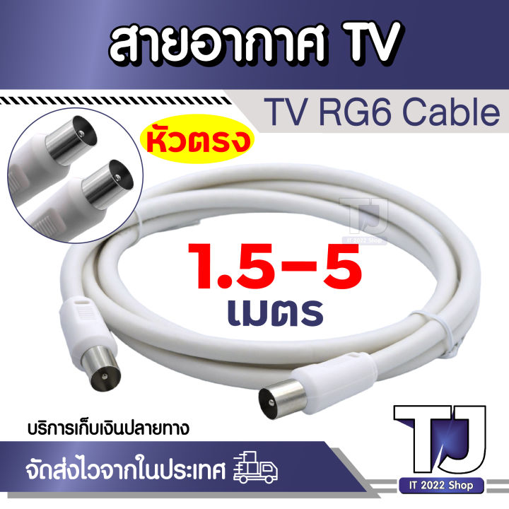 สายอากาศทีวี สายทีวีคอนโด TV RF Cable RG6 สีขาว ยาว 1.5เมตร / 5 เมตร ...