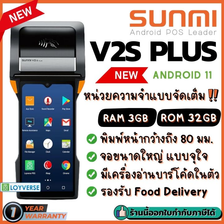 ใหม่! Sunmi V2s Plus Mobile POS ตัวท็อป เร็ว แรง RAM/ROM 3GB/32GB เครื่องพิมพ์ 3 นิ้ว + Barcode ...