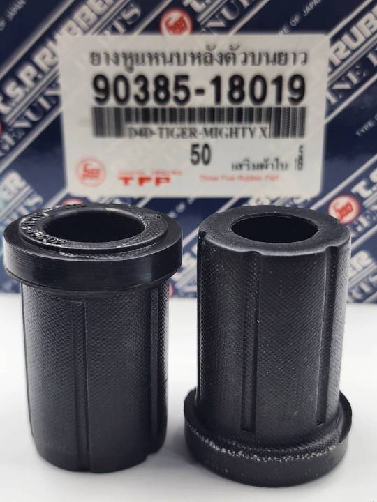 ยางหูแหนบ Toyota MTX D4D Tiger ตัวยาว ตัวสั้น ผ้าใบ อย่างดี 90385-18019 ...