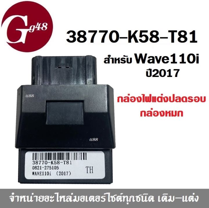กล่องไฟปลดรอบ กล่องECU สำหรับ WAVE-110i ปี2017 รหัส(38770-K58-T81) เวฟ ...