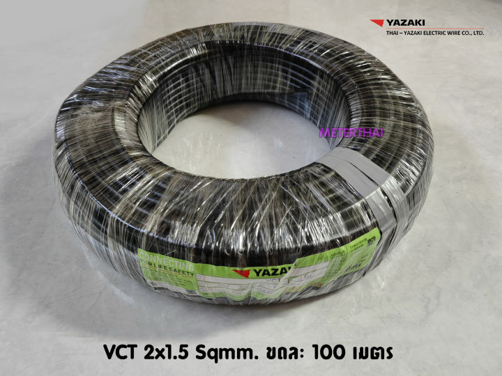 Thai Yazaki สาย VCT 2x1.5 Sqmm.ขดละ 100 เมตร | Lazada.co.th