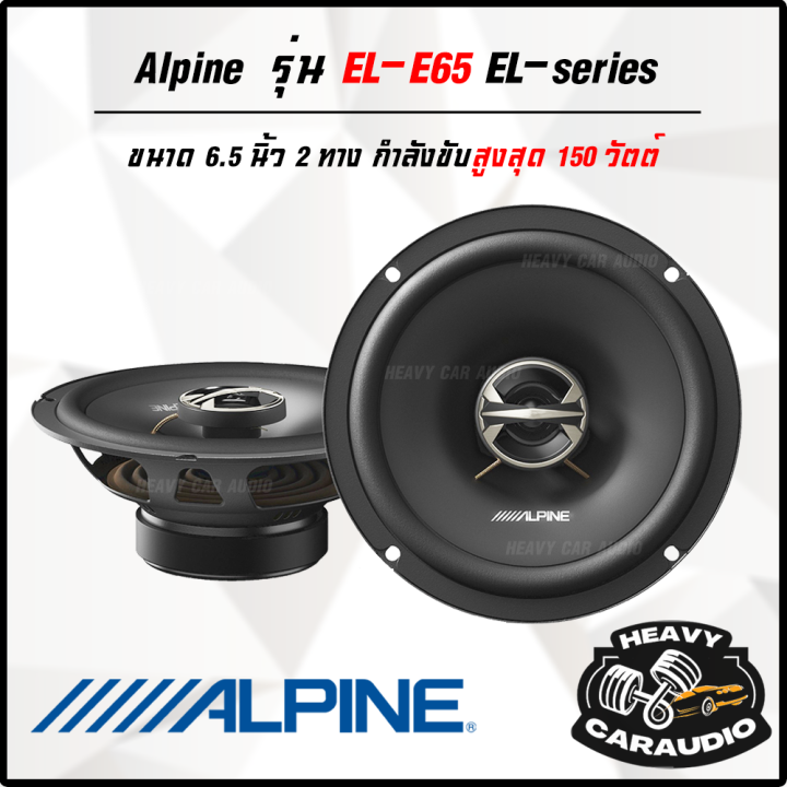 🌈มาแล้ว !!!! +++ Alpine รุ่น EL-E65 EL-series ลำโพงแกนร่วมติดรถยนต์ 6.5 ...