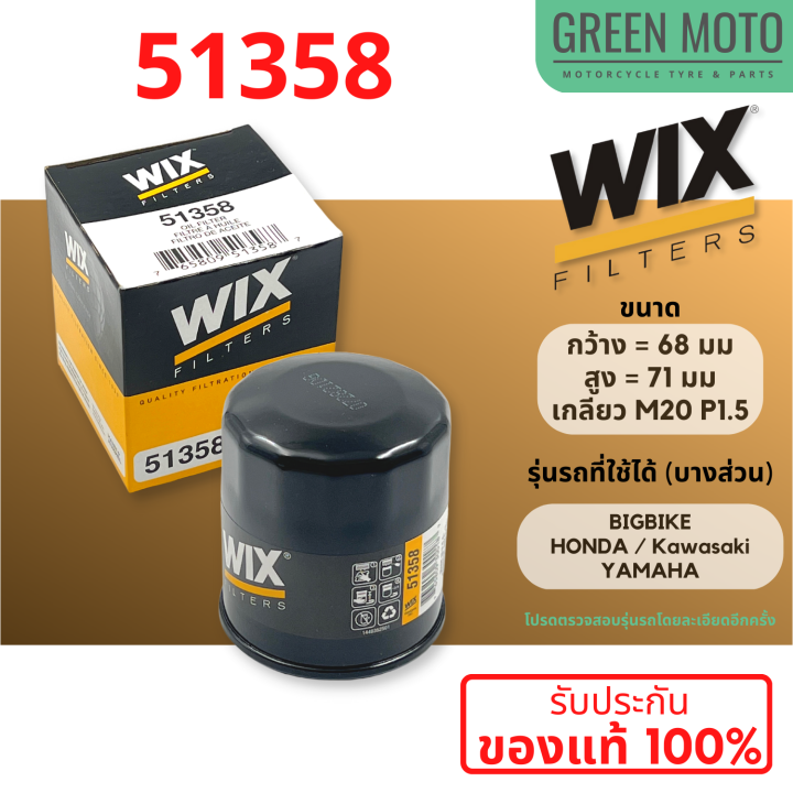 กรองน้ำมันเครื่อง WIX 51358 ใช้กับ Big Bike HONDA / KAWASAKI / YAMAHA ...
