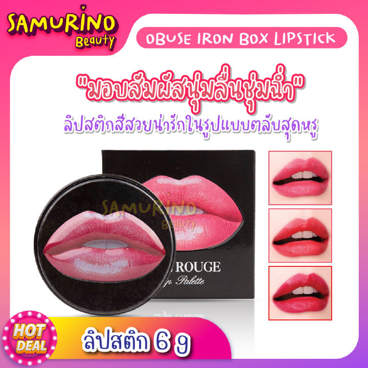 SB ลิปสติก OBUSE IRON BOX LIPSTICK 6g เนื้อเเมท์ สีติดทน ตลับพกง่าย ...