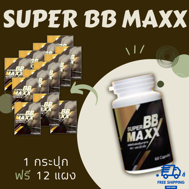 Super BB maxx โปรใหม่!! ซุปเปอร์ บีบี แม็กซ์ ชุดกลาง 1 แถม 12 | Lazada.co.th