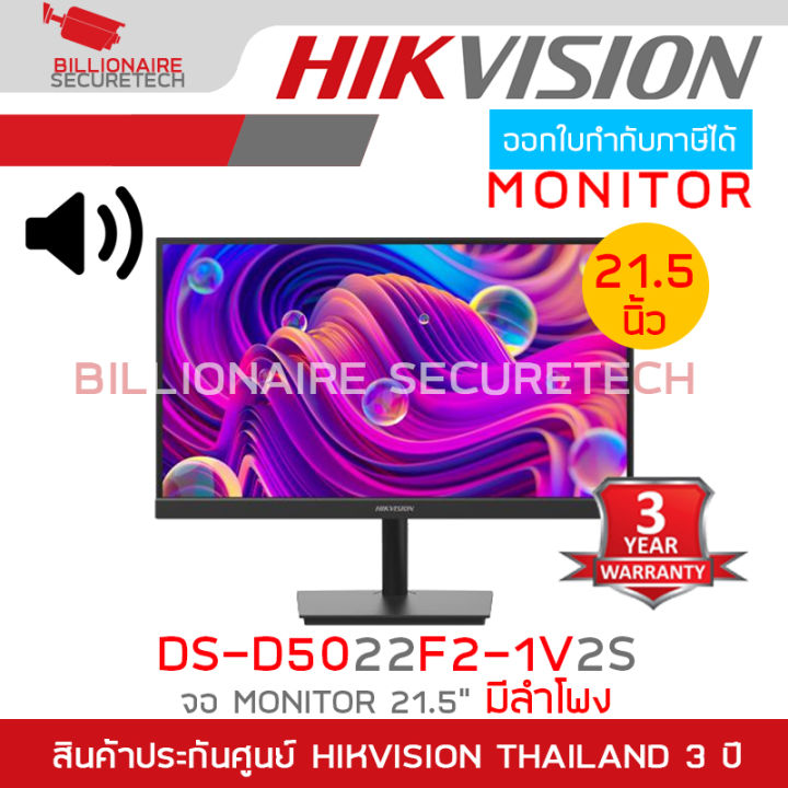 HIKVISION DS-D5022F2-1V2S จอ MONITOR ขนาด 21.5 นิ้ว FHD (1920 × 1080) VA 100Hz speaker มีลำโพงใน ...