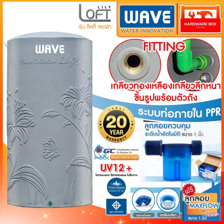 WAVE ถังเก็บน้ำบนดิน ยับยั้งเชื้อแบคทีเรีย รุ่น Lily Loft ขนาด 1000 ...