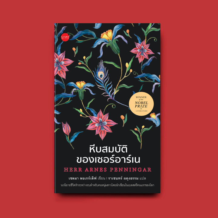 หีบสมบัติของเซอร์อาร์เน (Herr Arnes penningar) | Lazada.co.th