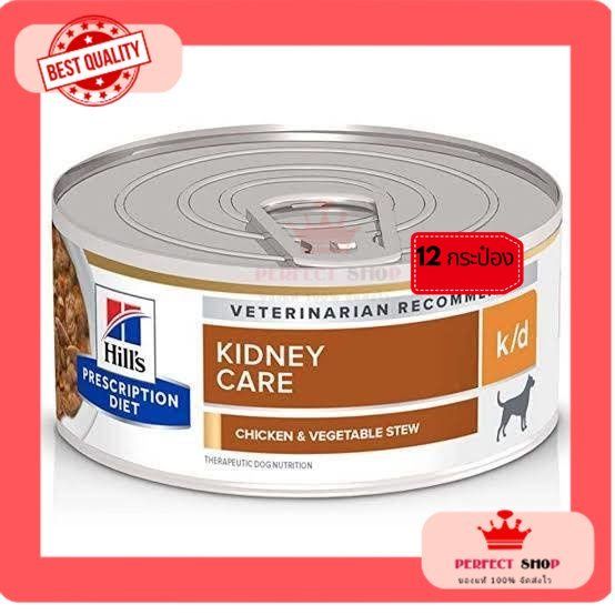 *ลอตใหม่* ยกโหล Hill's k/d Chicken & Vegetable Stew โรคไตแบบสตูว 156g EXP 02/2025 | Lazada.co.th