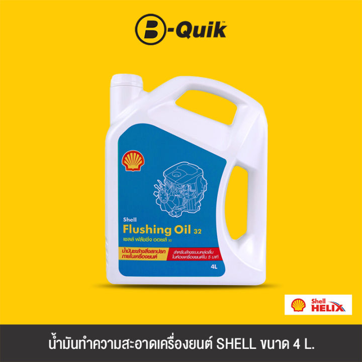 SHELL น้ำมันทำความสะอาดเครื่องยนต์ FLUSHING OIL ขนาด 4 ลิตร | Lazada.co.th