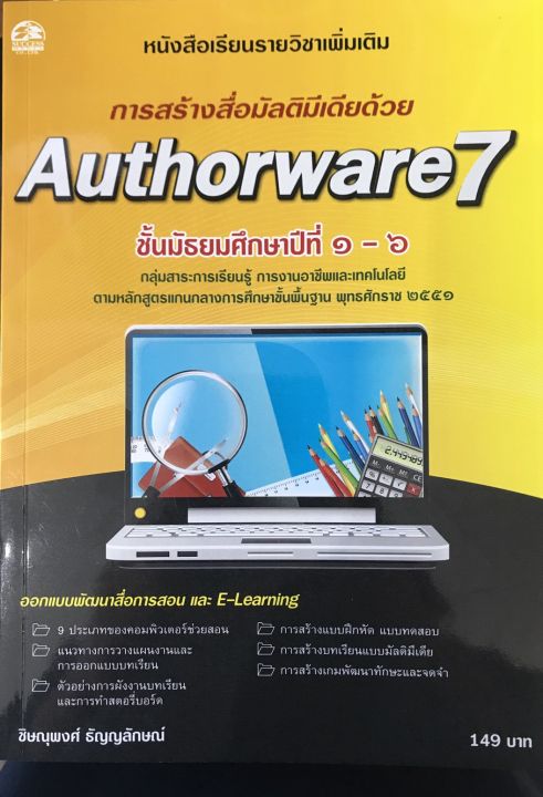 การสร้างสื่อมัลติมีเดียด้วย Authorware 7 แบบเรียนมัธยม (สำนักพิมพ์ ซัค ...