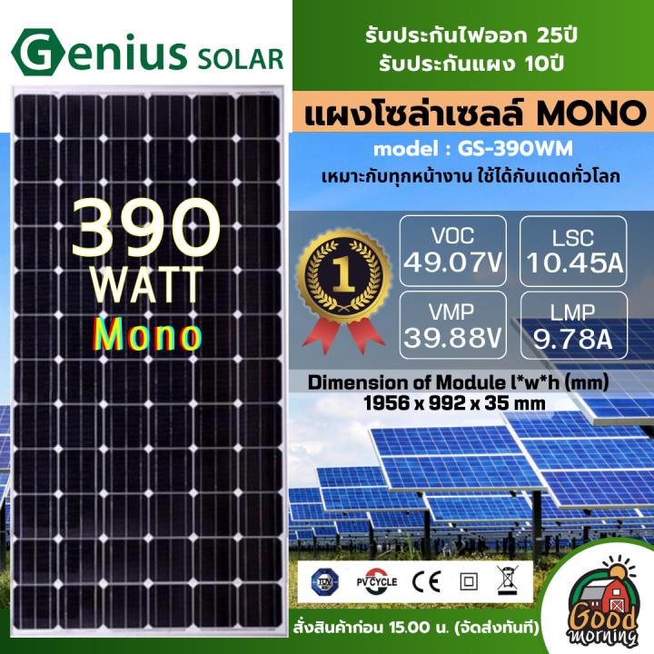 GENIUS แผงโซล่าเซลล์ 390W MONO มีการรับประกัน แผง 390วัตต์โมโน จีเนียส ...