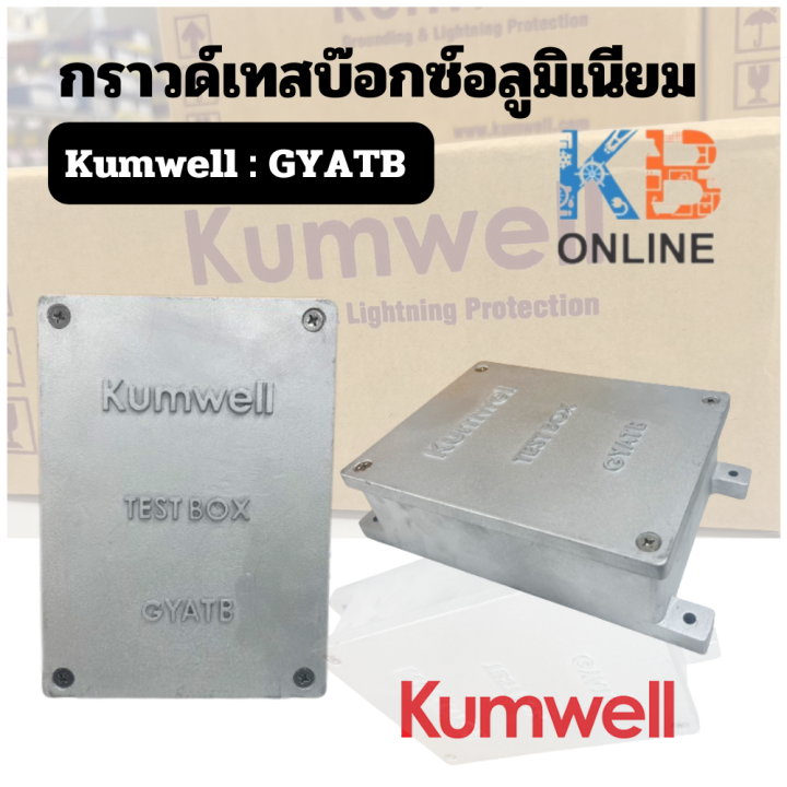 Kumwell Ground Test Box รุ่น GYATB กราวด์เทสบ๊อกซ์ อลูมิเนียม กล่องจ่าย ...