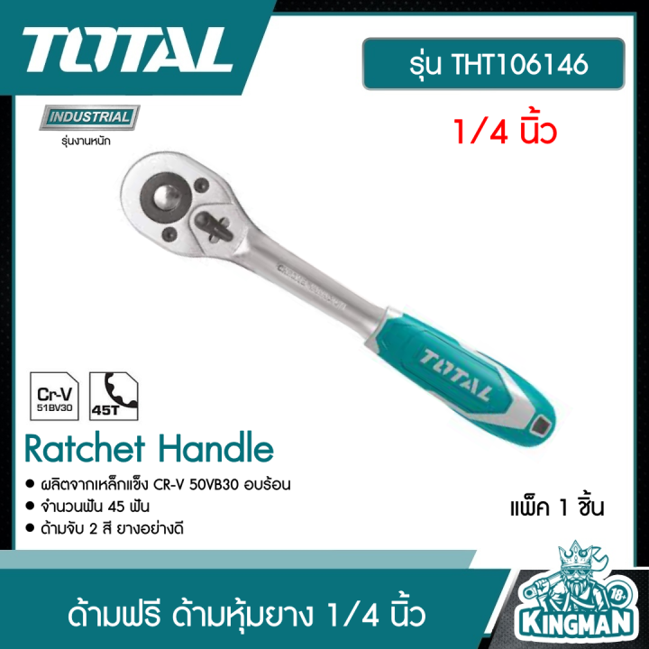 TOTAL ด้ามฟรี รุ่น THT106146 ขนาด 1/4 นิ้ว ด้ามหุ้มยาง Ratchet Handle ...