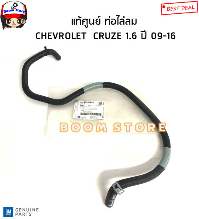 CHEVROLET แท้ศูนย์ ท่อยางไล่ลม Chevrolet Cruze 1.6 ครูซ 1.6 ปี 09-16 ...
