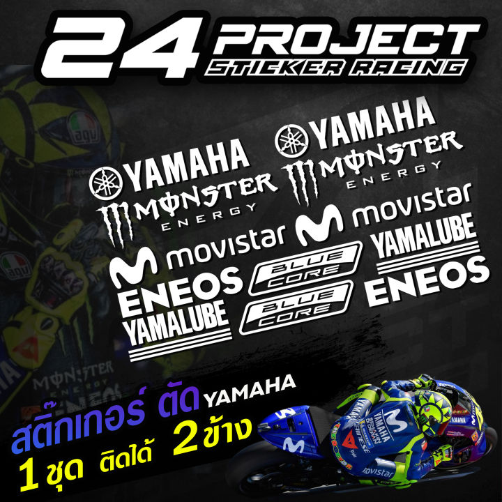สติ๊กเกอร์ติดรถ MotoGP YAMAHA Set | Lazada.co.th