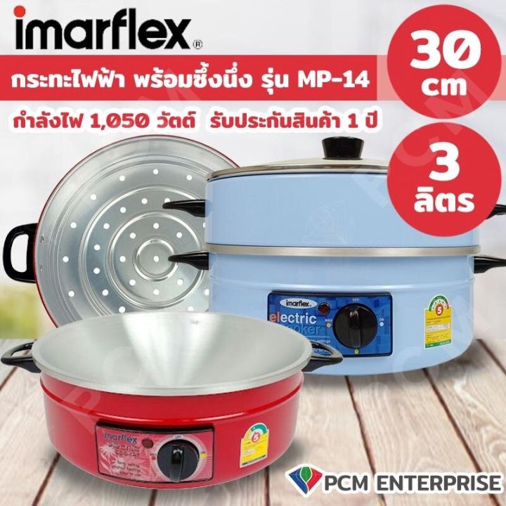 Imarflex [PCM] กะทะไฟฟ้า กระทะไฟฟ้าเอนกประสงค์ 3 ชั้น 3 ลิตร รุ่น MP-18 MP-14 MP-20 | Lazada.co.th