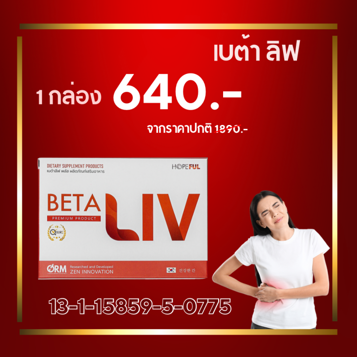 Beta Liv (เบต้าลีฟ) พร้อมส่ง 1 กล่อง บรรจุ 10 เม็ด ของแท้ 100% อาหาร ...