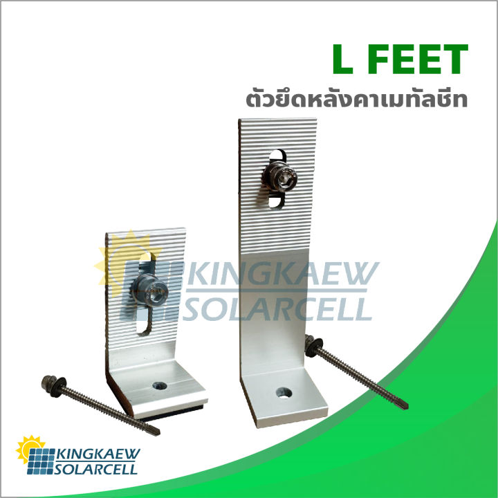 L-Feetอุปกรณ์ติดตั้งแผงโซล่าเซลล์ ยึดรางแผงโซล่าเซลล์กับโครงหลังคาเมท ...