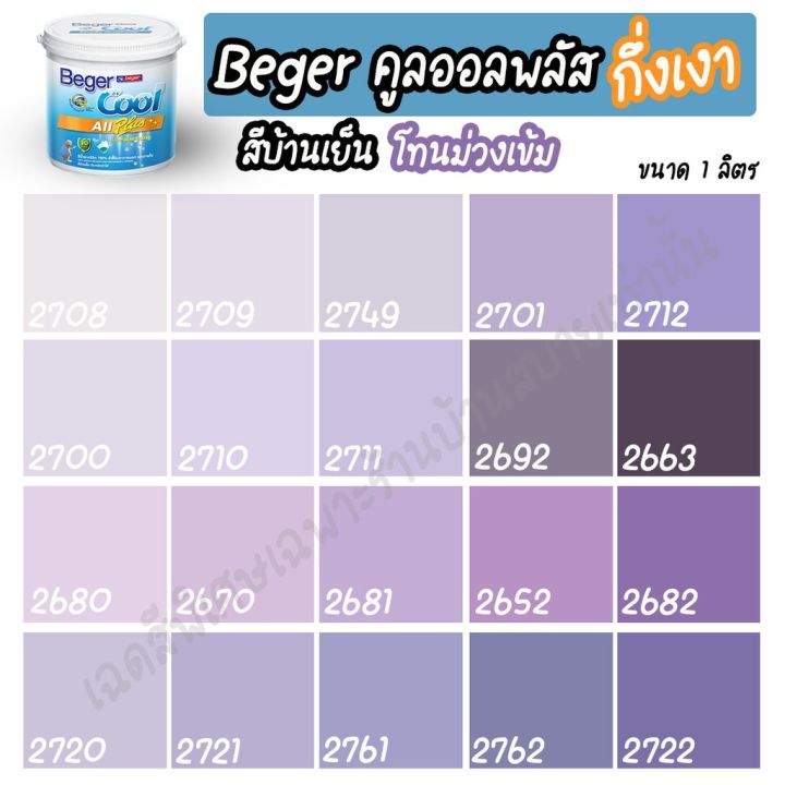 มาใหม่จ้า Beger สีม่วงเข้ม คูลออลพลัส กึ่งเงา (ขนาด 1L) สีทาบ้าน เบเยอร ...
