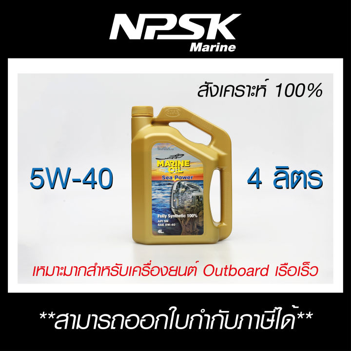 น้ำมันเครื่อง Marine oil 5W-40 สังเคราะห์แท้ 100% สำหรับเรือ และ รถยนต์ ...