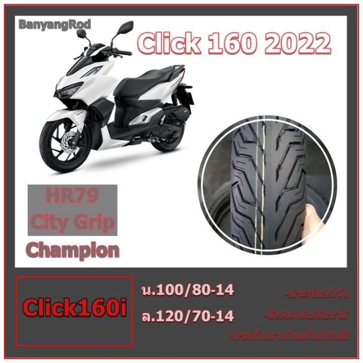 Click 160 2022 Click160i ยางคลิก160 ยางขอบ14 ล้อหน้า 100/80-14, ล้อหลัง ...