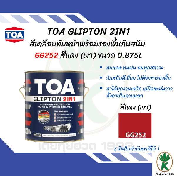 TOA GLIPTON 2IN1 (ทีโอเอ กลิปตั้น 2IN1) #GG252 สีแดง(เงา) ขนาด 0.875L ...